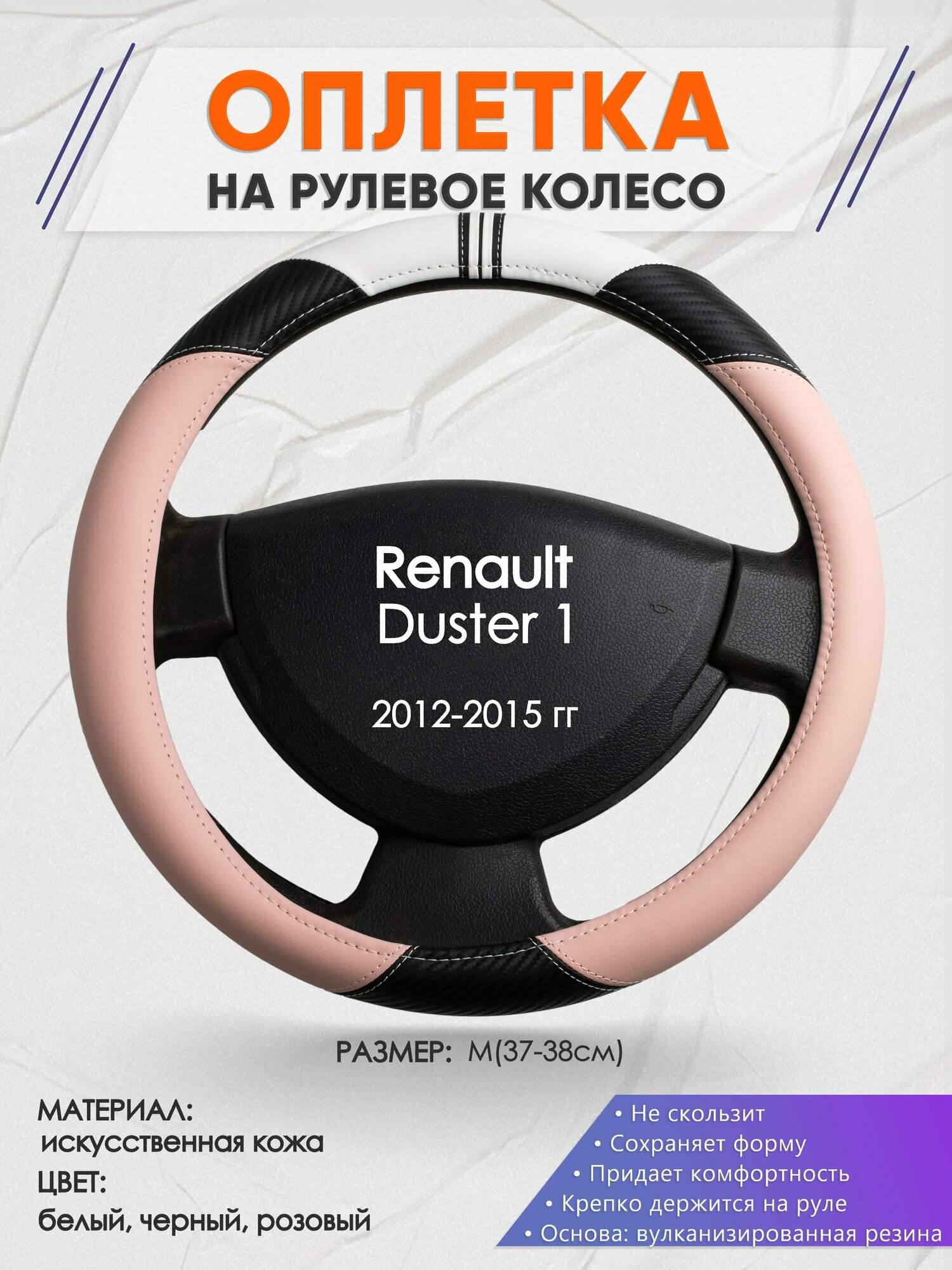 Оплетка на руль для Renault Duster 1(Рено Дастер 1) 2012-2015, M(37-38см), Искусственная кожа 53