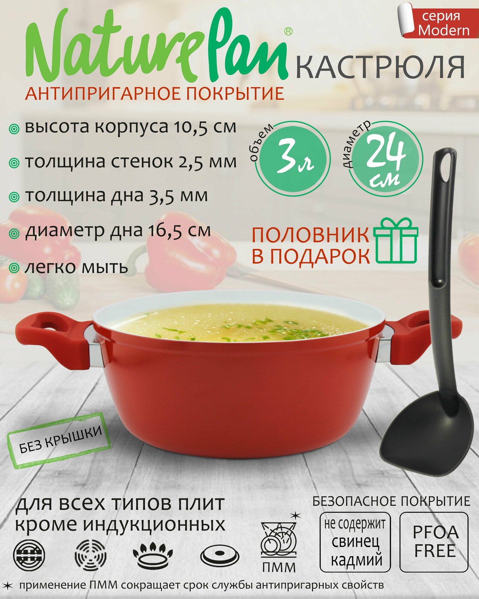 Кастрюля 3л, без крышки, с антипригарным керамическим покрытием, половник в подарок, NaturePan Modern
