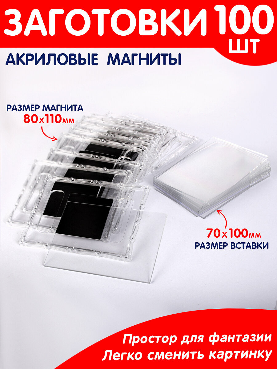 Заготовка акрилового магнита "Прямоугольник" 80х110мм, 100 шт.