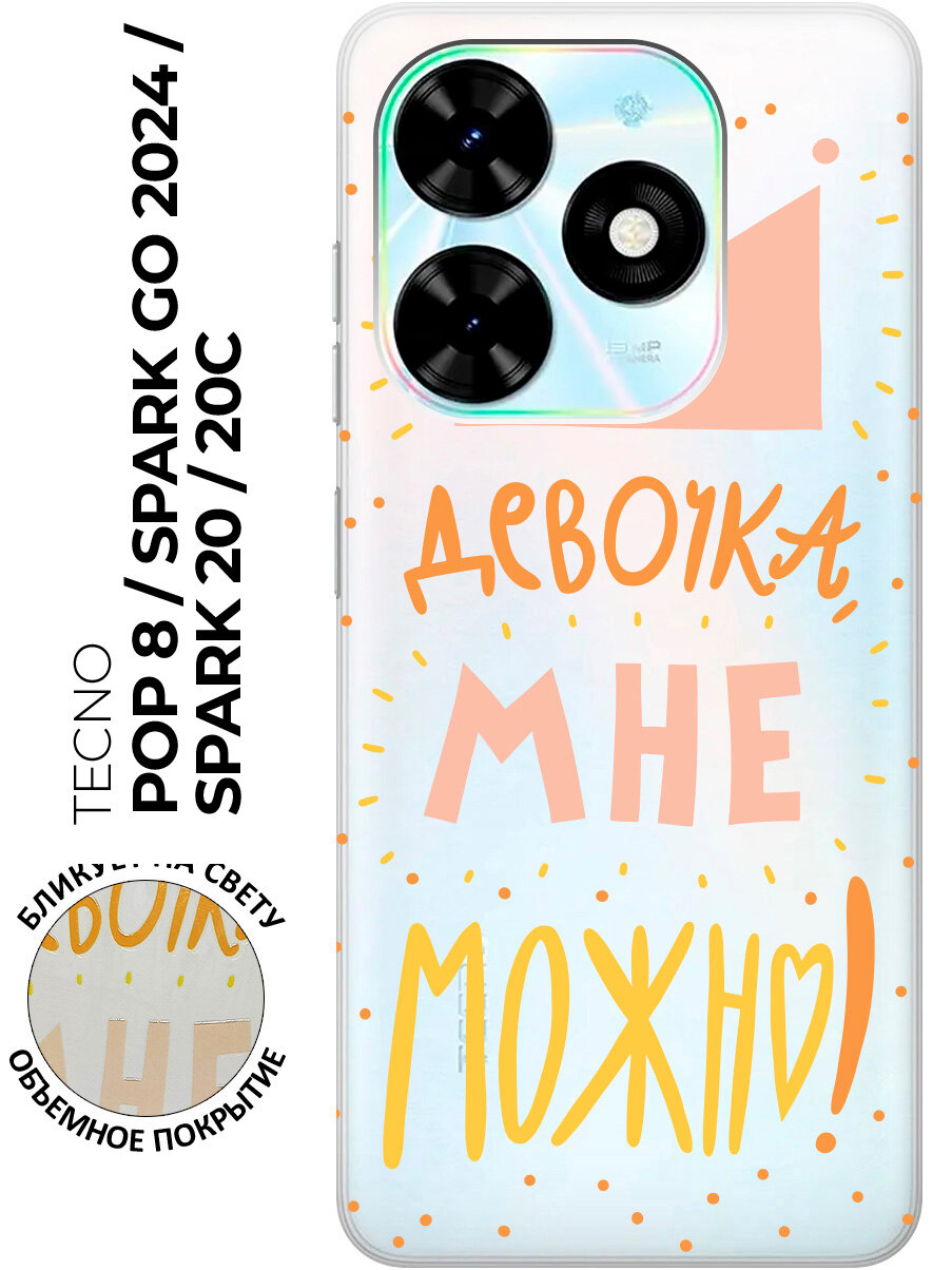 Силиконовый чехол на Tecno Pop 8 / Spark Go 2024 / Spark 20 / 20C / Техно Поп 8 / Спарк Го 2024 / Спарк 20 / 20С с рисунком "I CAN" прозрачный