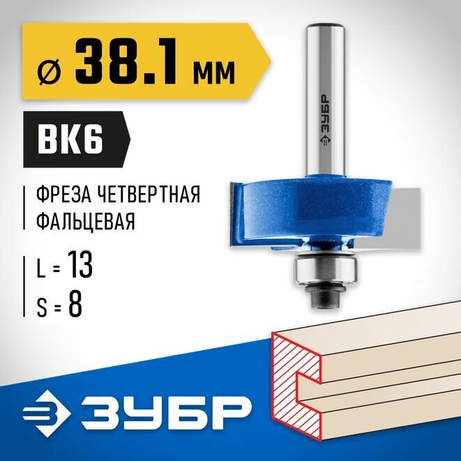 Фреза фальцевая, Профессионал, ЗУБР 38.1 x 13 мм, хвостовик 8 мм