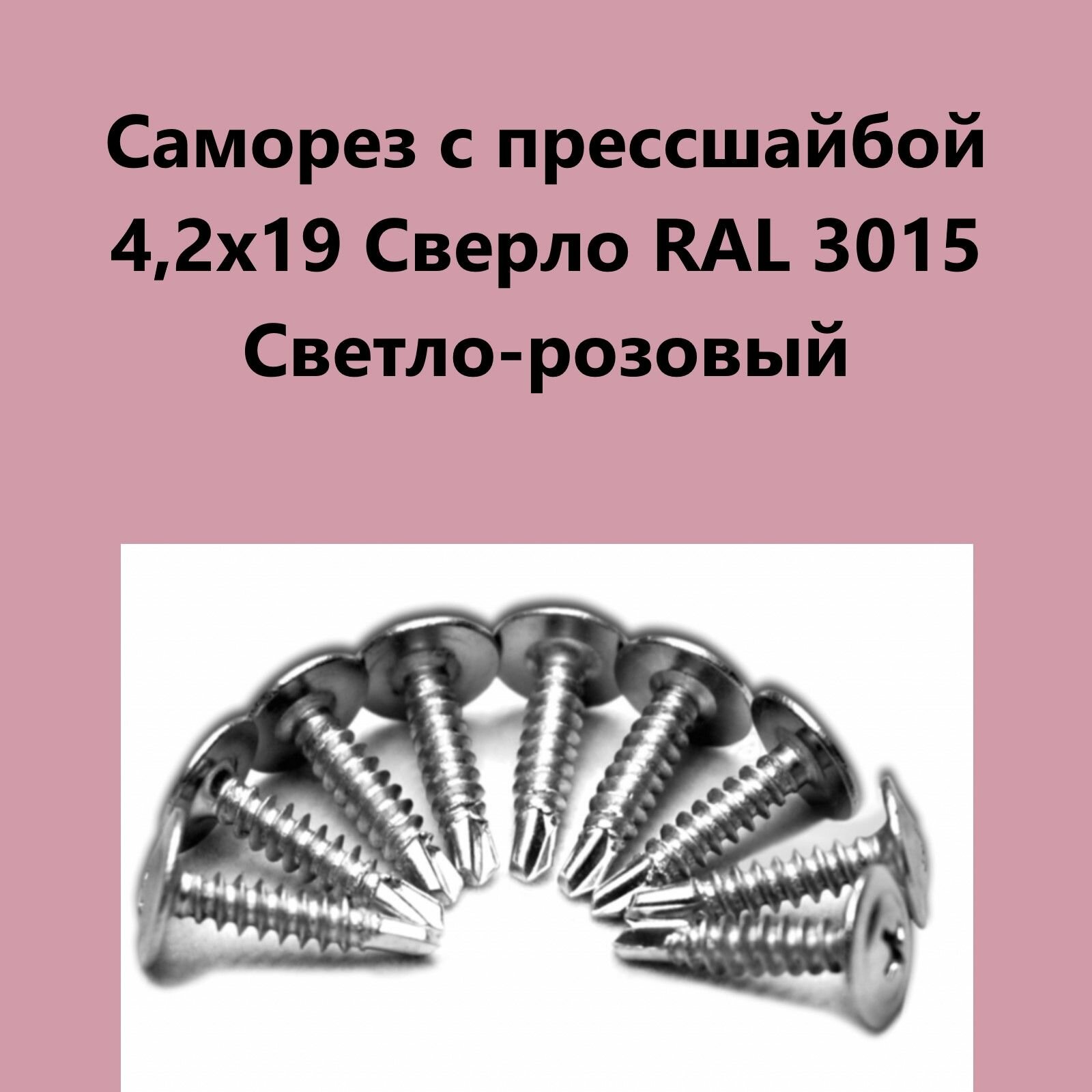 Саморез c прессшайбой 4,2х19 (Сверло) RAL3015
