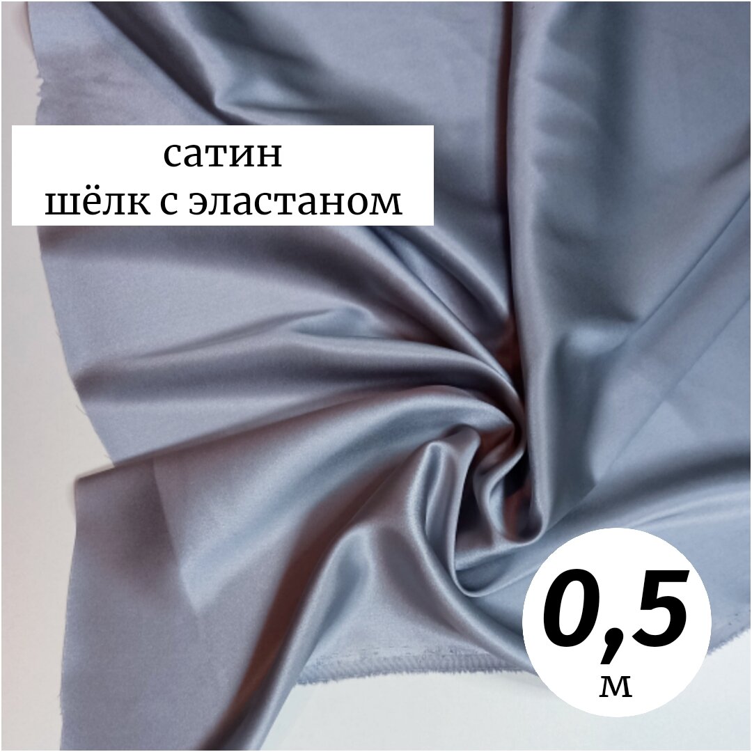 Ткань шелк натуральный с эластаном 0,5м серый, плательно-блузочный
