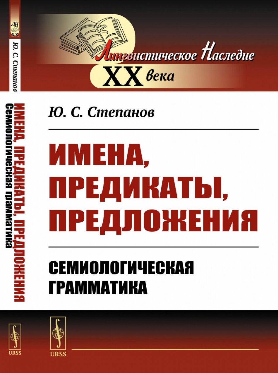 Имена, предикаты, предложения: Семиологическая грамматика.