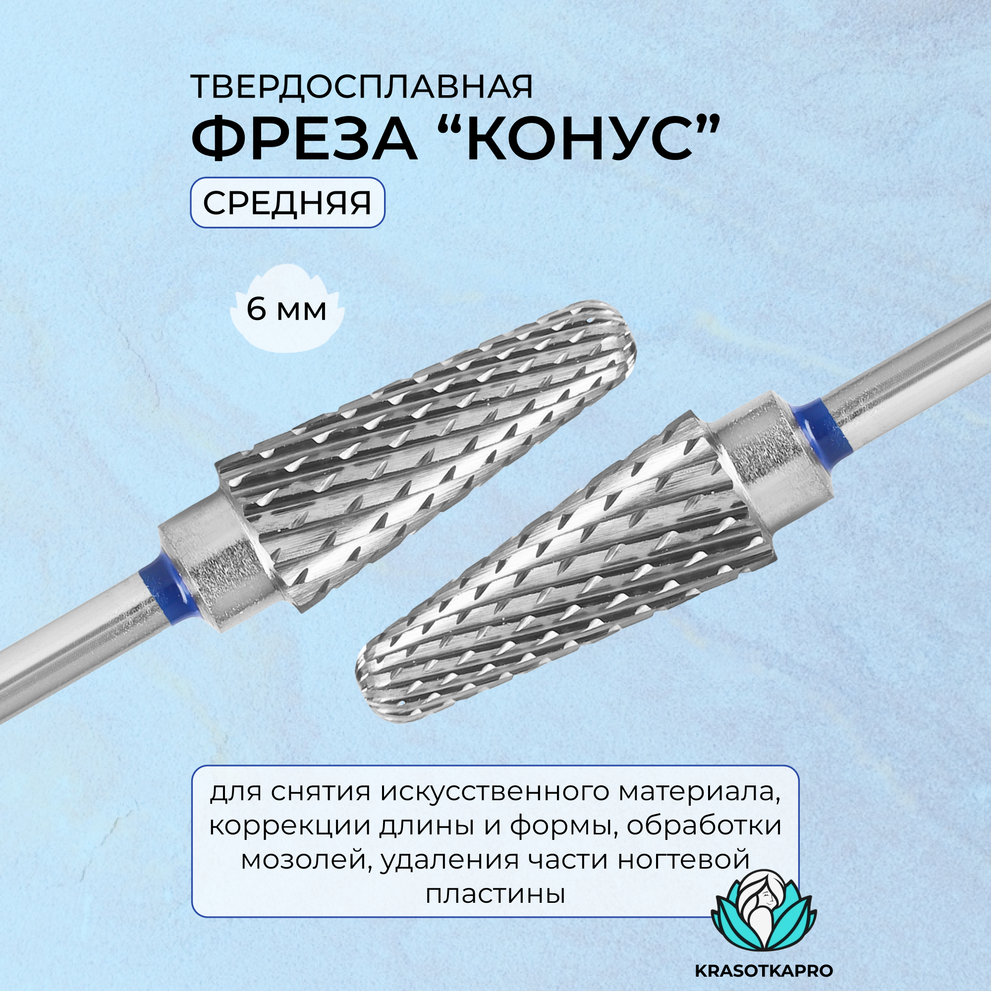 Фреза твердосплавная KrasotkaPro, «Конус» D=6 мм, синяя