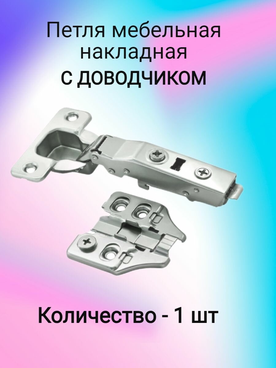 Петля Clip on, накладная с доводчиком, мягкий ход, установочный размер 45 мм