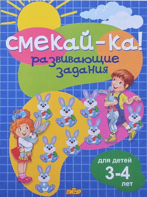 Смекай-ка! Развив. задания д/детей 3-4 года