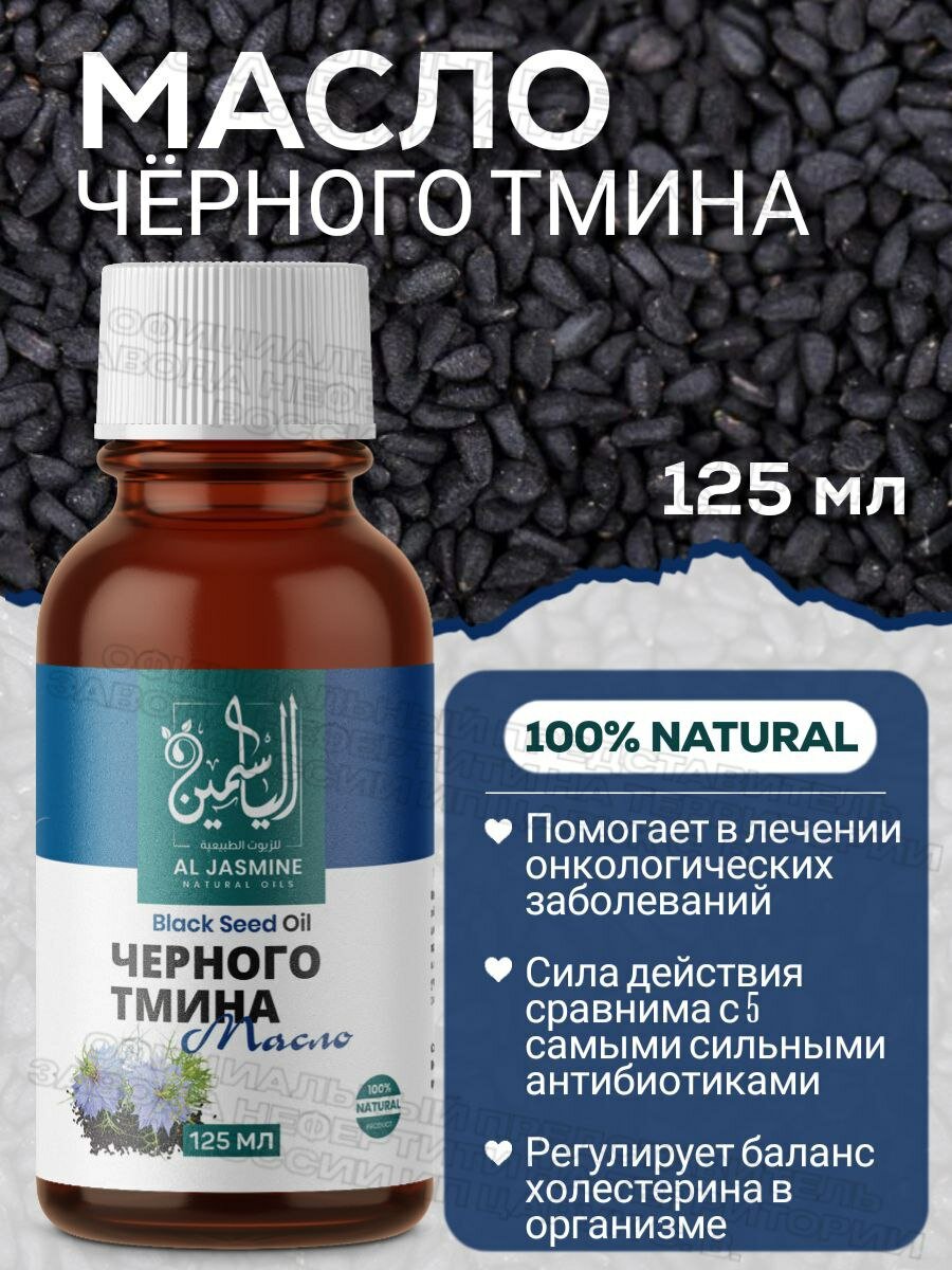 Масло черного тмина 125 мл холодного отжима
