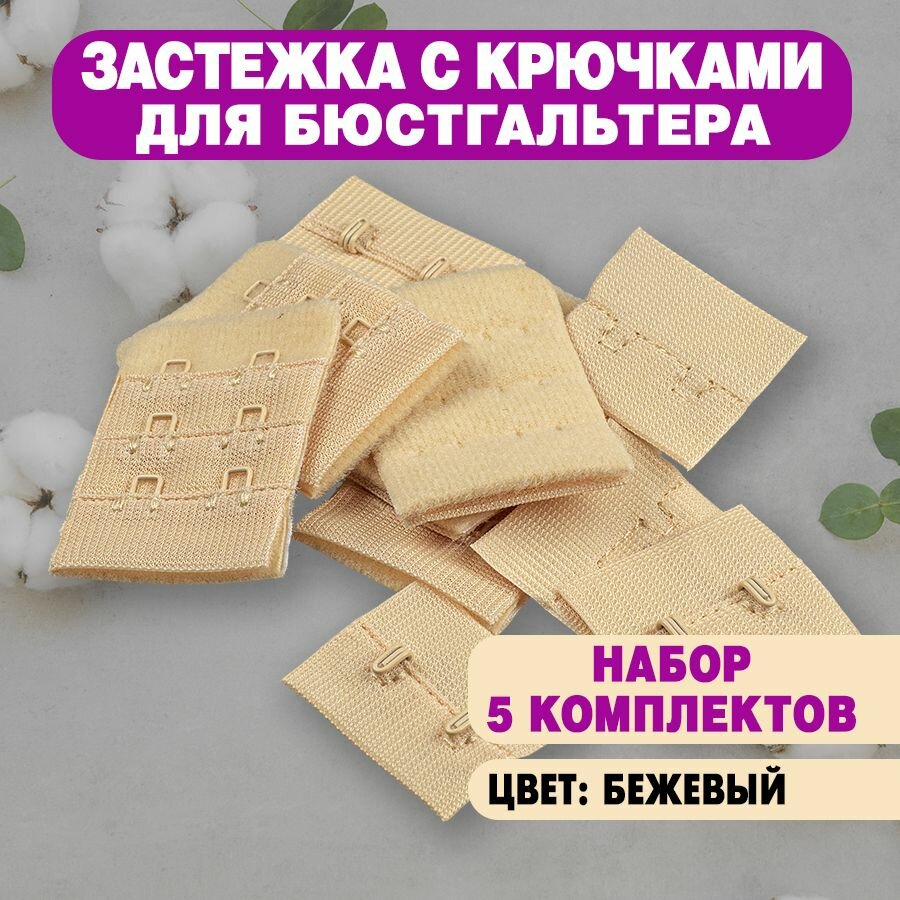 Застёжка с крючками 3х2 для бюстгальтера 33 мм, бежевые, 5 комплектов