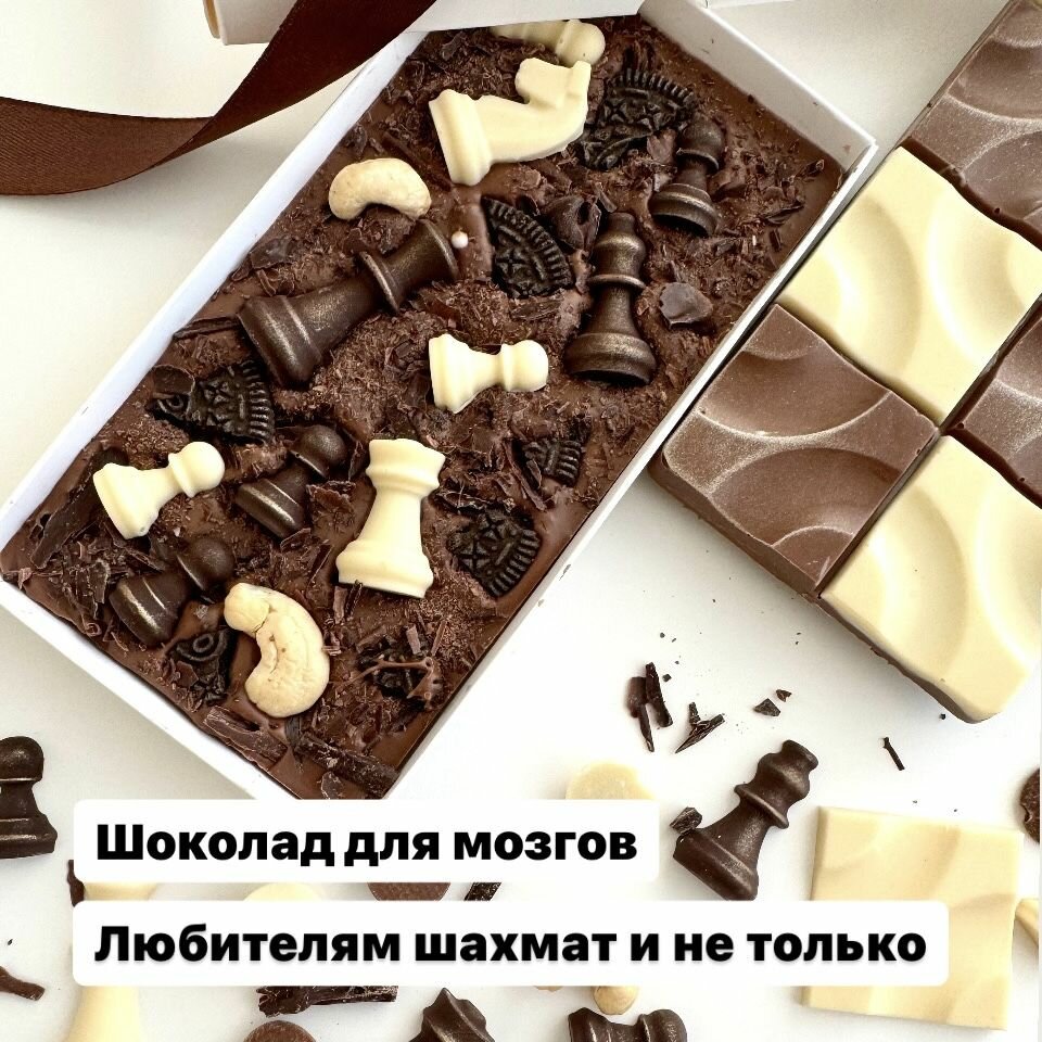 Подарок мужчине, тренеру, шахматисту. Шоколадная плитка, 3 шоколада, 16х8 см. На день рождения, 23 февраля, день отца, сына.