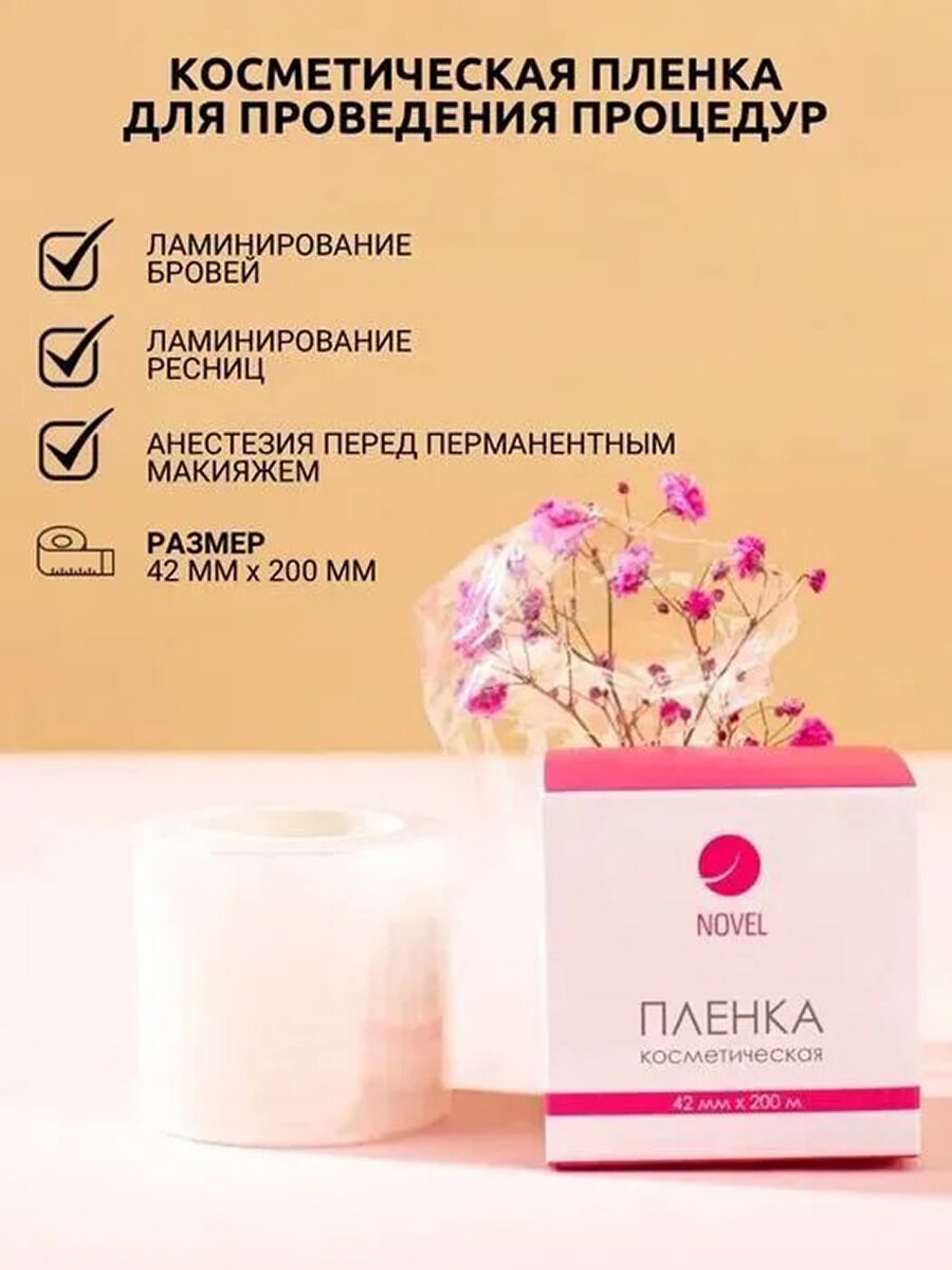 NOVEL Пленка для ламинирования бровей и ресниц, 42 мм х 200 м