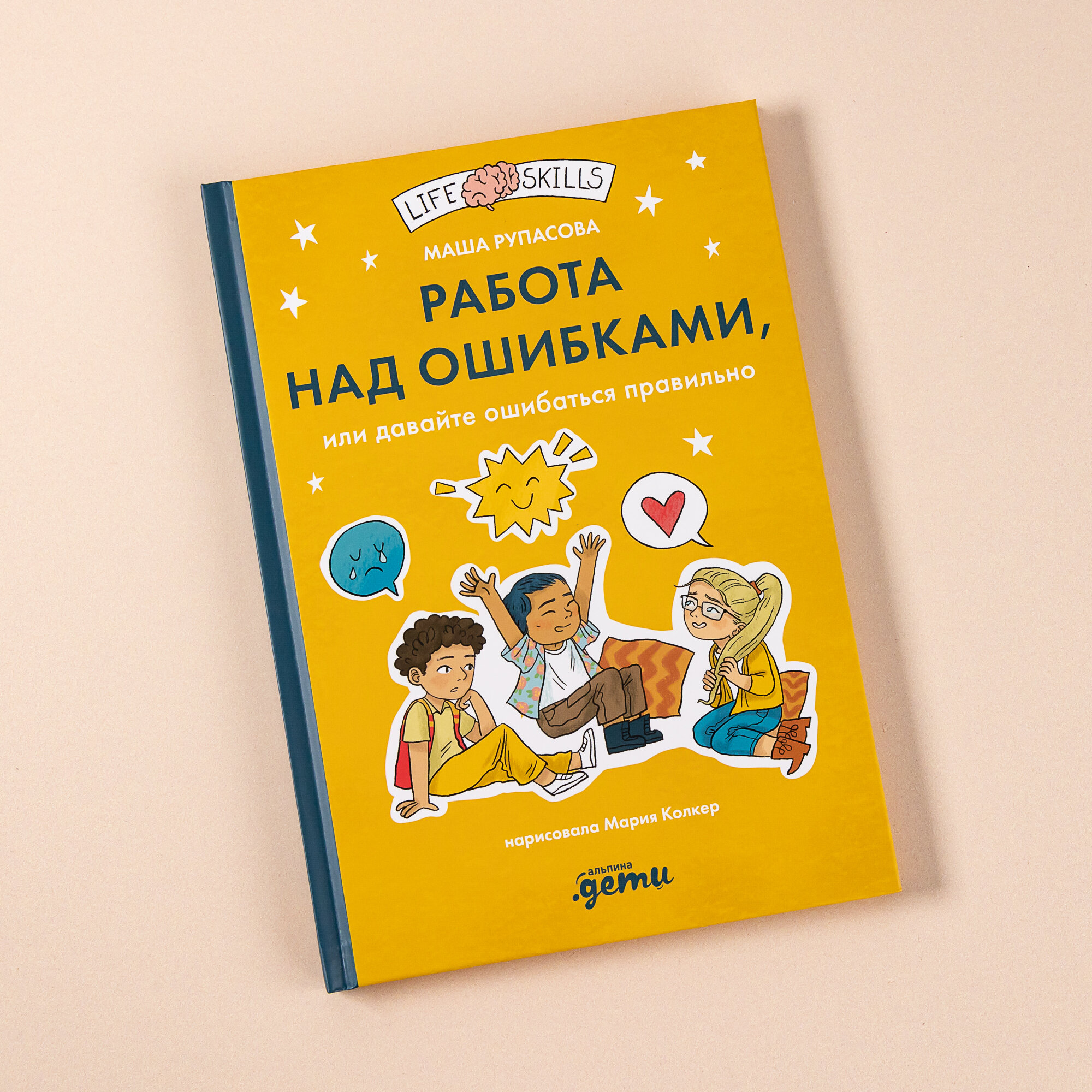 Книга "Работа над ошибками, или давайте ошибаться правильно!" / Издательство: Альпина. Дети | Рупасова Маша