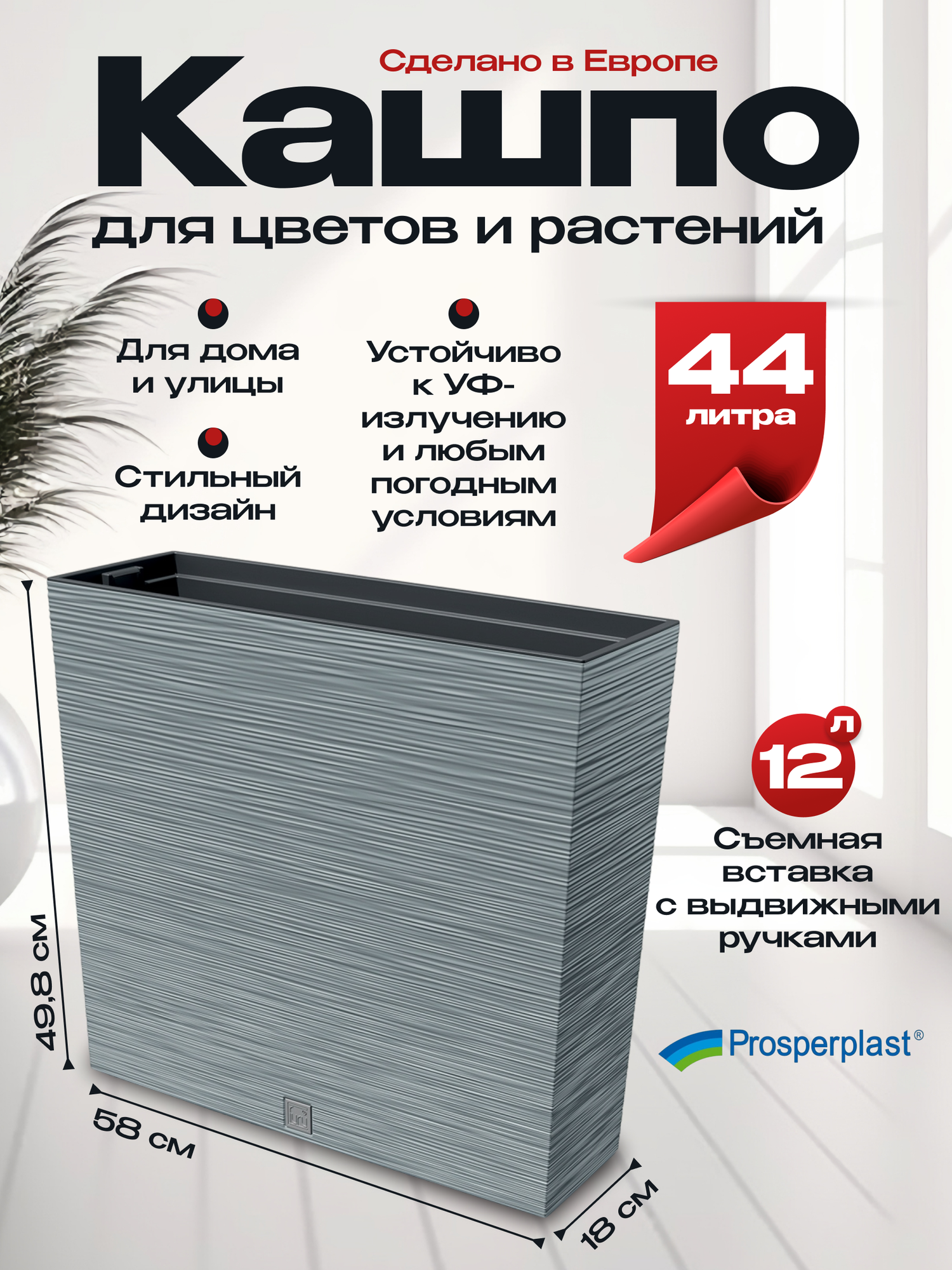 Кашпо для цветов напольное FURU CASE TOWER , 58Х18Х49,8 см, 44 л, Prosperplast