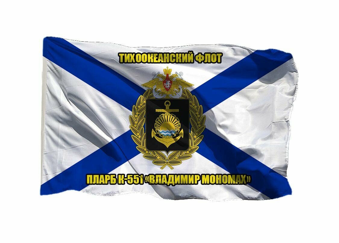 Флаг пларб К-551 Владимир Мономах Тихоокеанский флот ТОФ 70х105 см на сетке для уличного флагштока