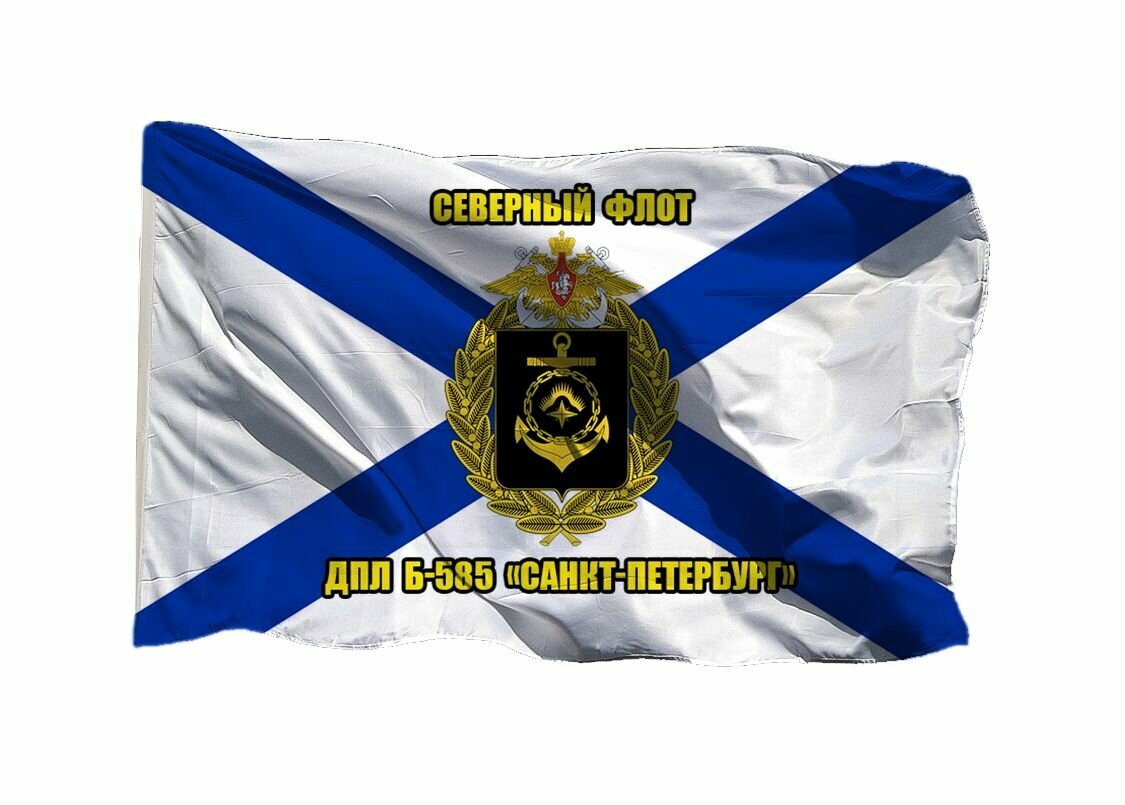 Флаг ДПЛ Б-585 Санкт-Петербург Северный флот СФ, КСФ России 90х135 см на сетке для улицы, для флагштока