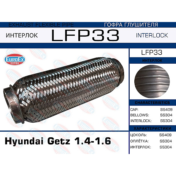 EUROEX LFP33 гофра глушителя \ Getz (Гетц) 1.4-1.6 (interlock)