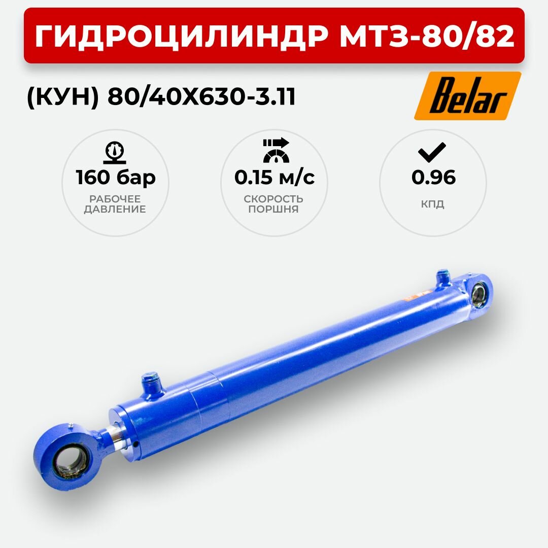 Гидроцилиндр МТЗ-80/82 КУН 80/40х630-3.11 BELAR