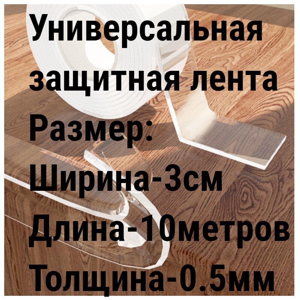3смх10м Самоклеящееся водонепроницаемая лента для защиты мебели и кухни