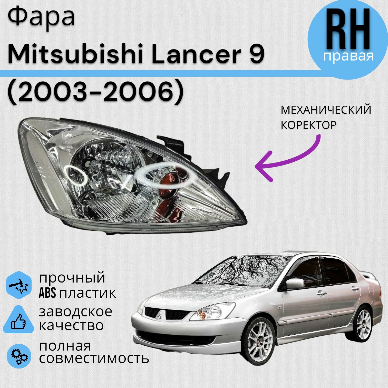Блок Фара Передняя Mitsubishi Lancer 9 Митсубиси Лансер (2003-2006) Механический коректор правая