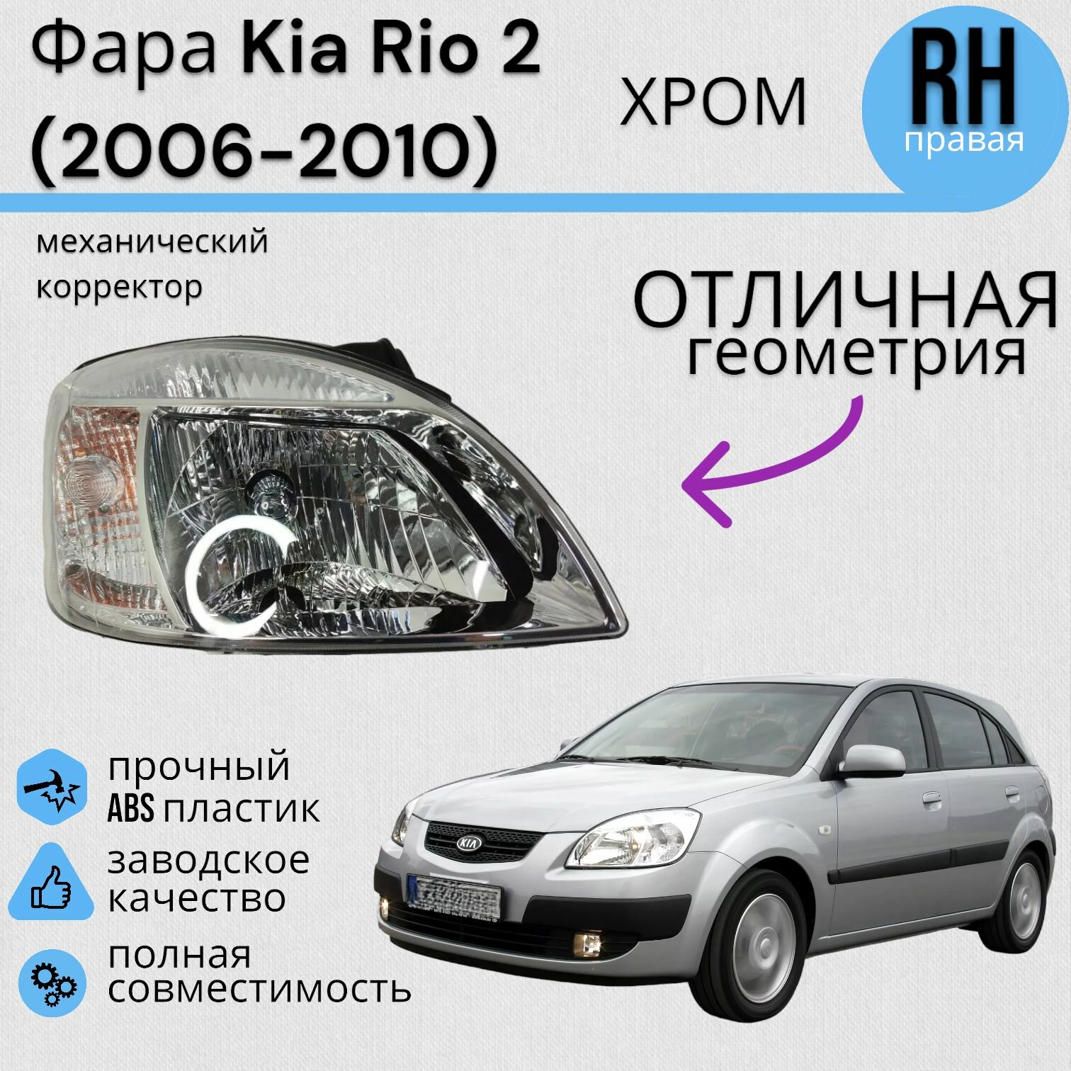 Блок Фара Передняя хром Kia Rio 2 Киа Рио (2006-2010) с механическим корректором правая