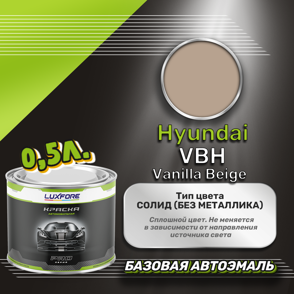 Luxfore краска базовая эмаль Hyundai VBH Vanilla Beige 500 мл