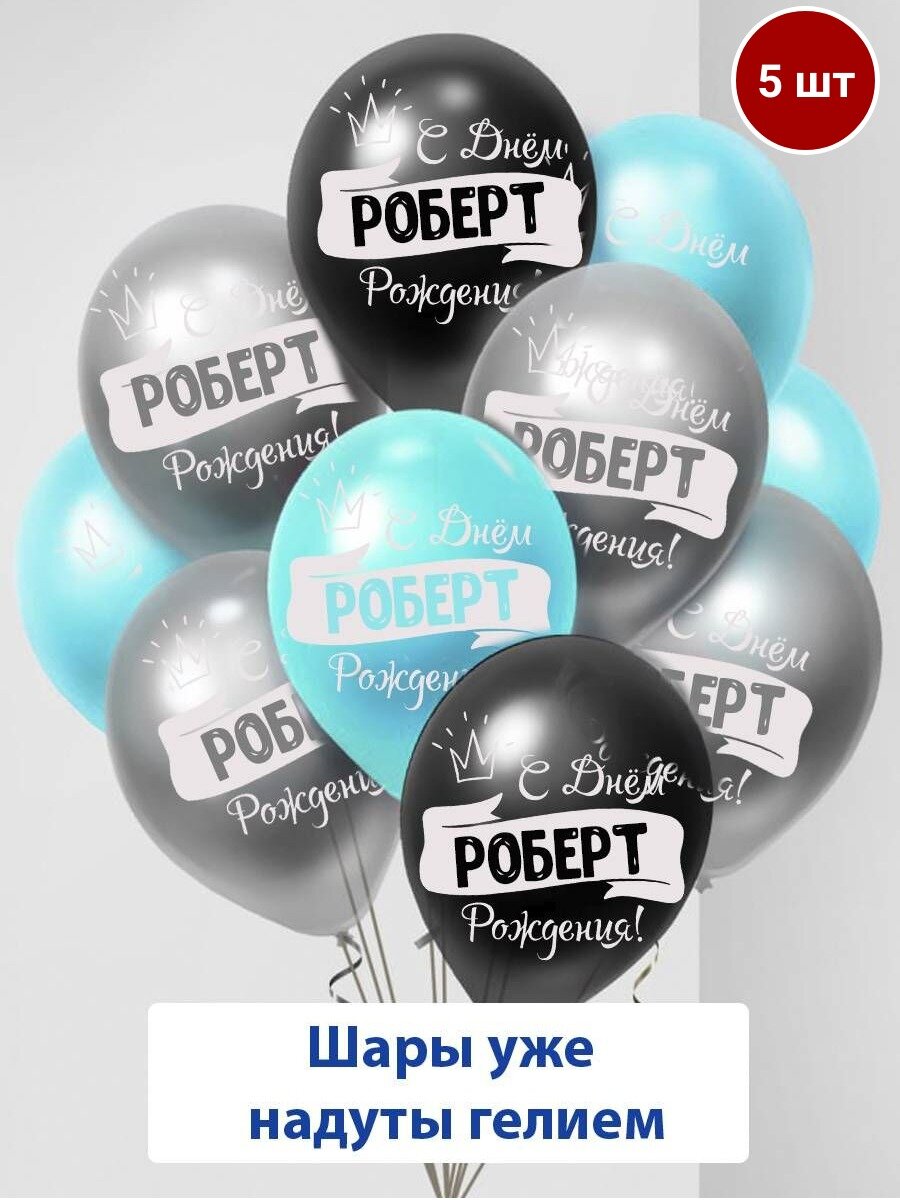 Набор воздушных шаров с гелием , именные шары Роберт 5шт