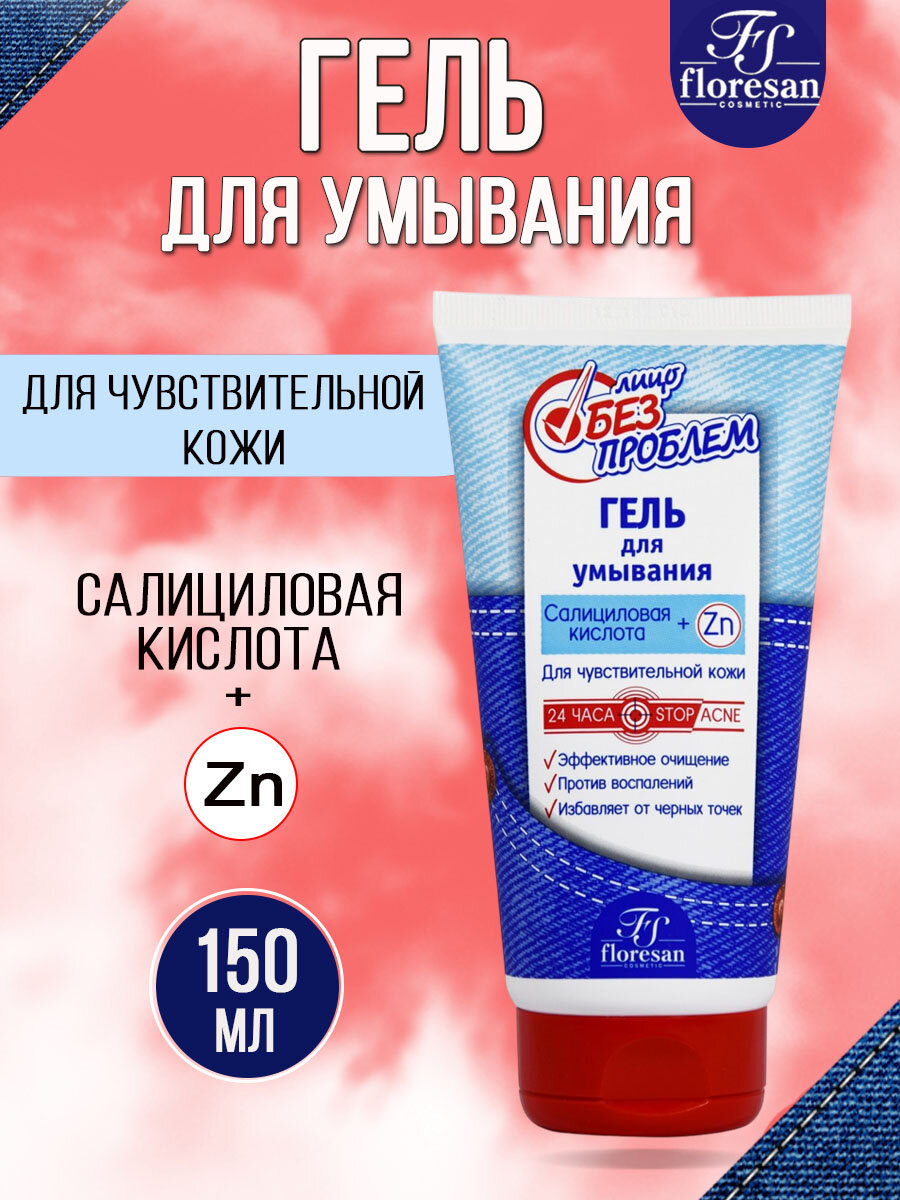 Floresan Гель для умывания "Лицо без проблем" салициловая кислота + Цинк 150 мл