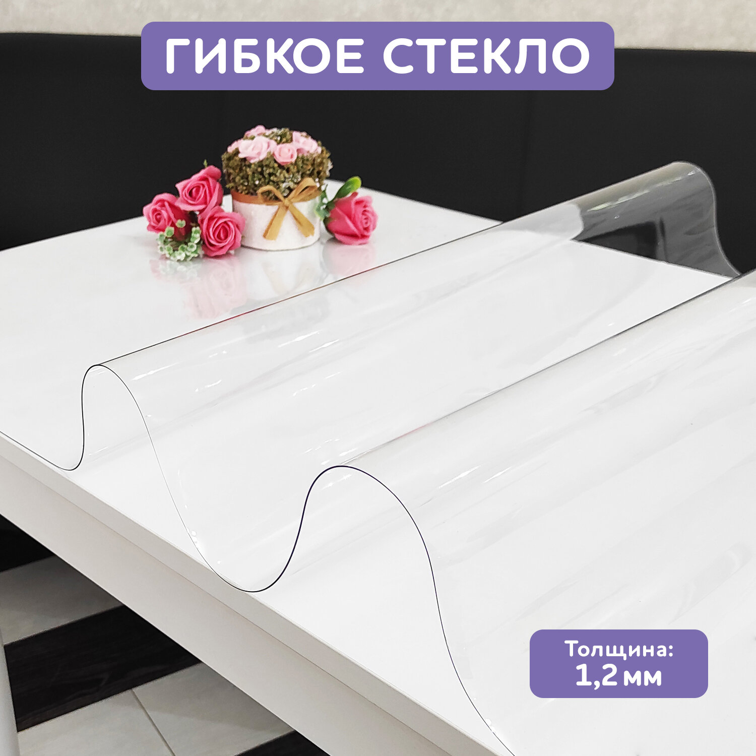 Скатерть силиконовая прозрачная гибкое стекло прямоугольник 140х70см, толщина 1,2 мм