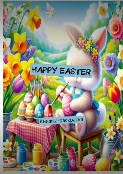 Happy Easter. Книжка-раскраска [Цифровая книга]