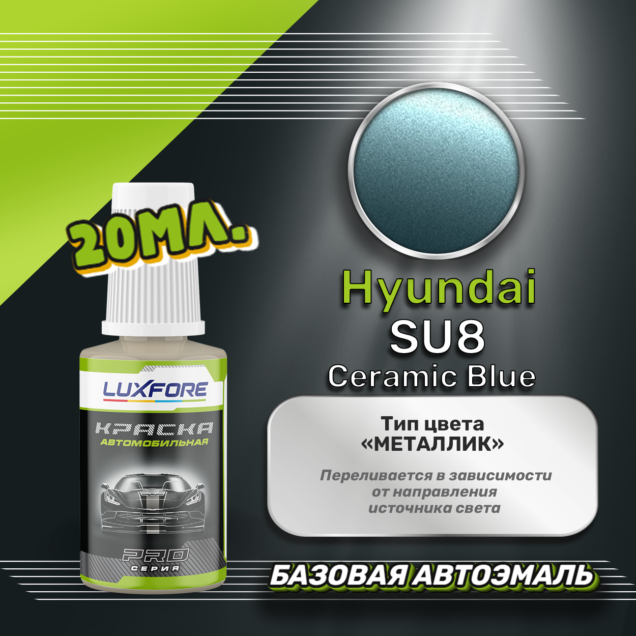 Luxfore автоэмаль базовая Hyundai SU8 Ceramic Blue подкраска 20 мл.