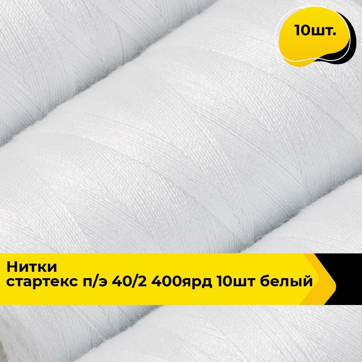 Нитки для шитья и швейных машин бытовые набор 400 ярд, 10 шт.