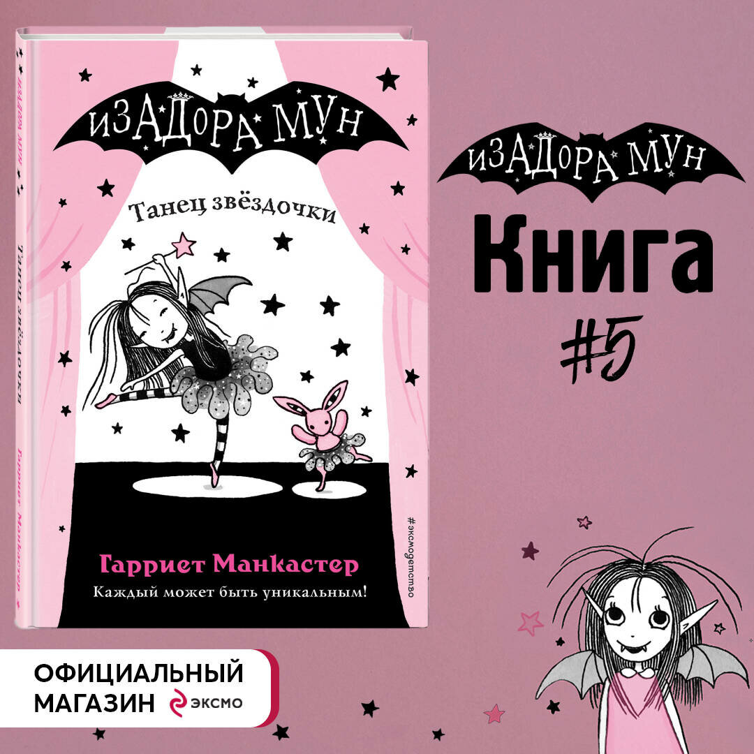 Манкастер Г. Танец звездочки (выпуск 5)