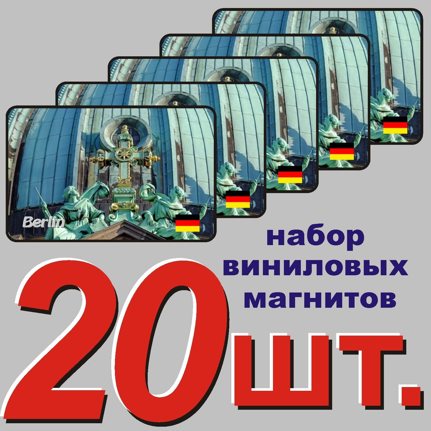Магнит на холодильник "Берлин, Германия" 20 шт.
