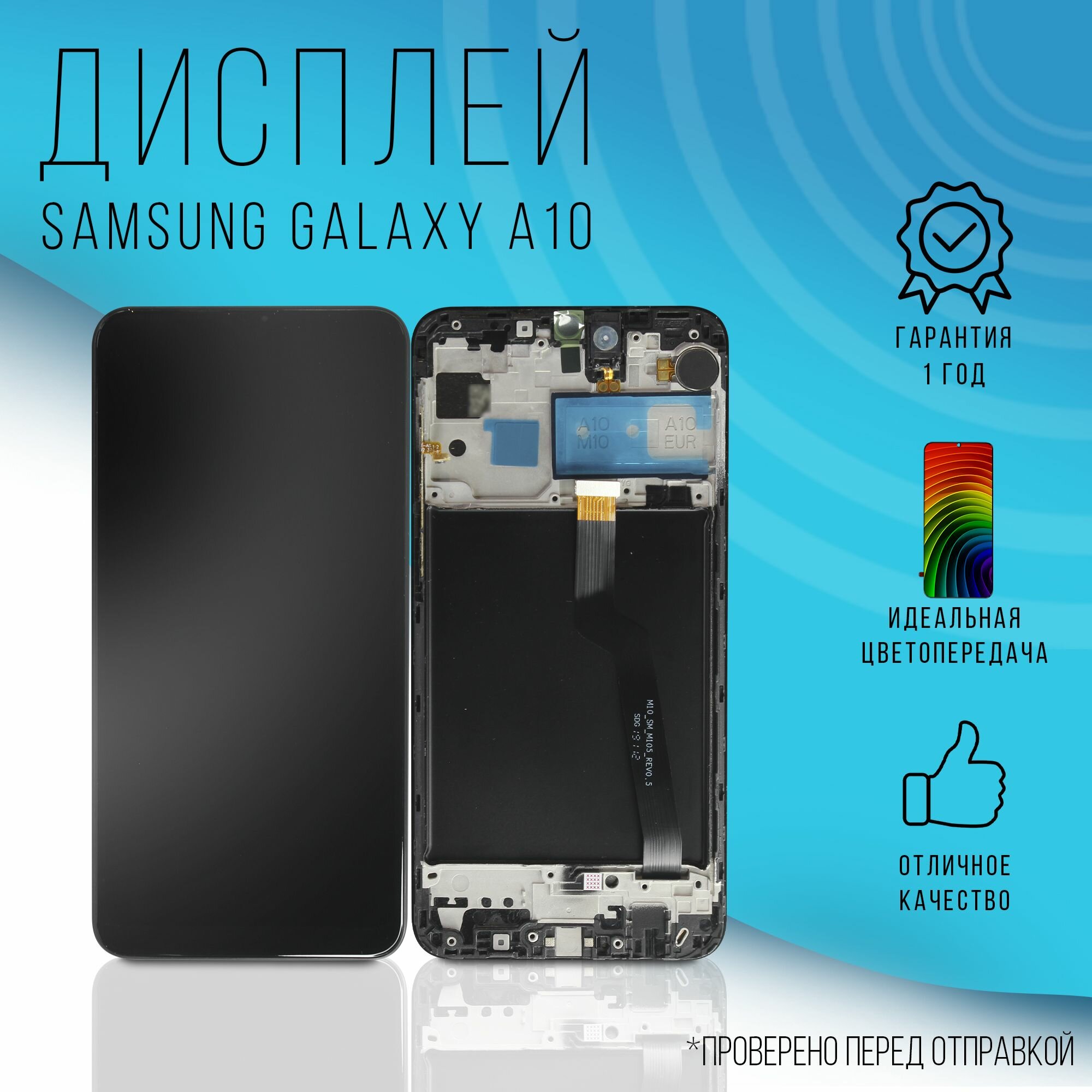 Дисплей для Samsung Galaxy A10 (SM-A105F)