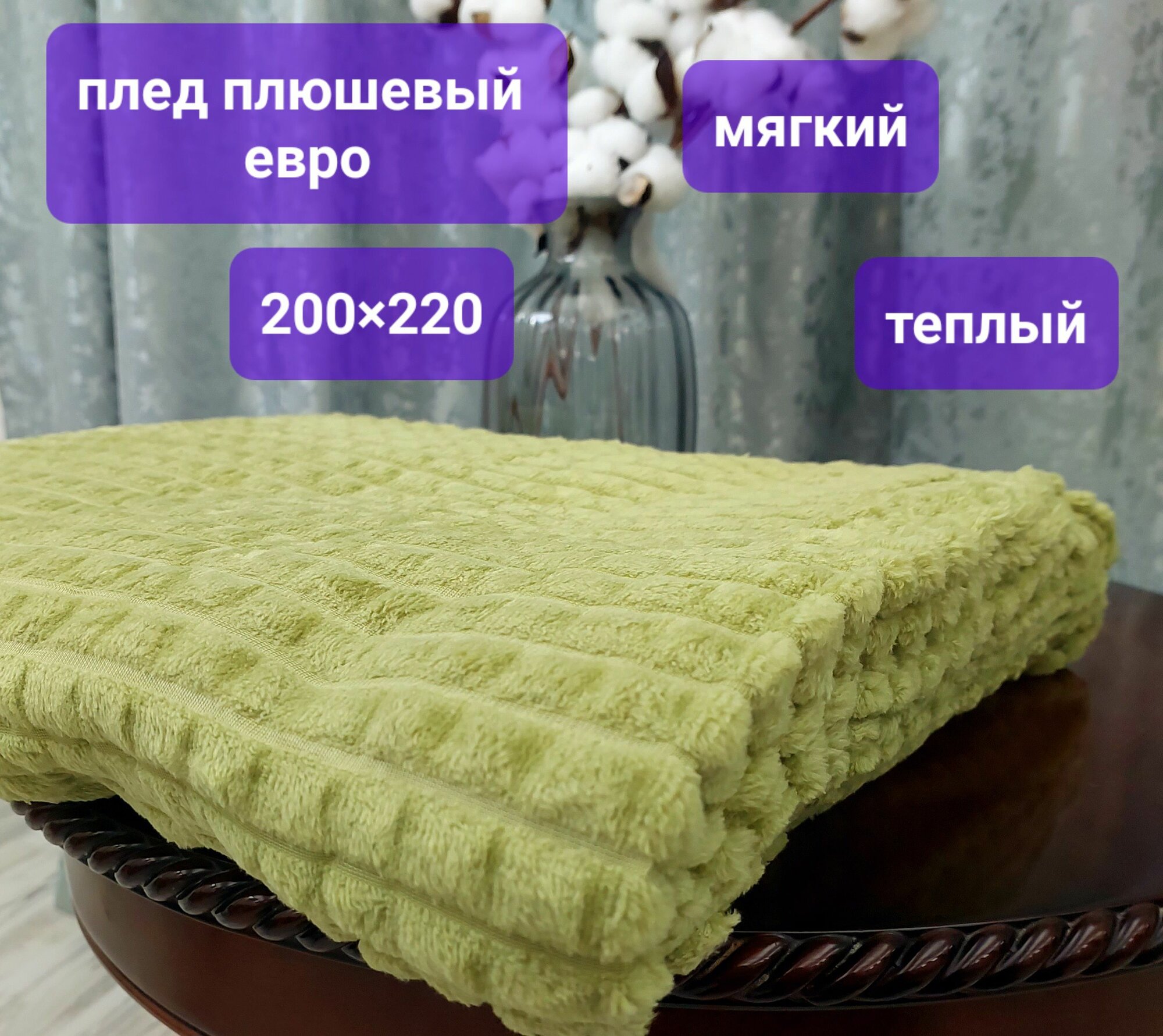 Плед LUSNUG кубик 200x220 флис фисташковый