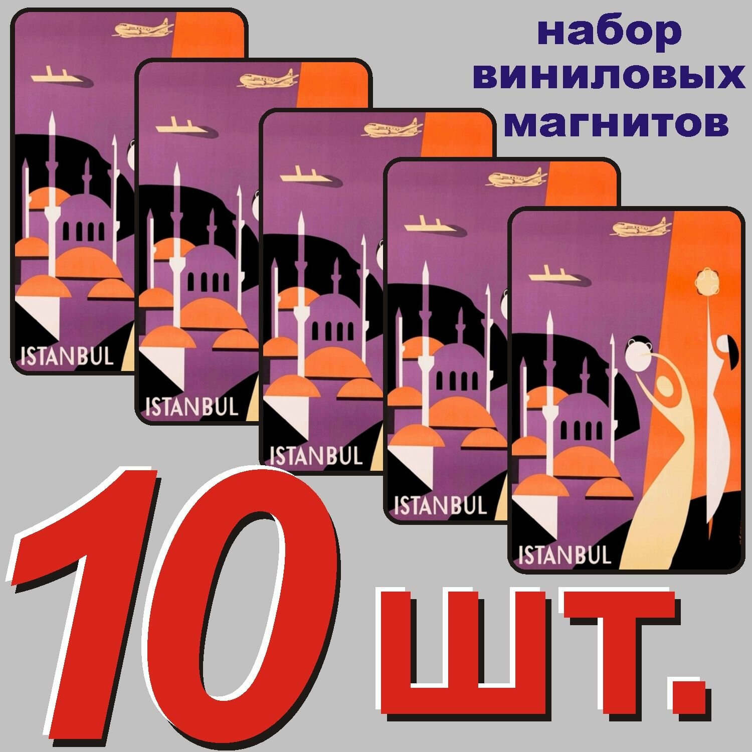 Магнит на холодильник "Турция" 10 шт.