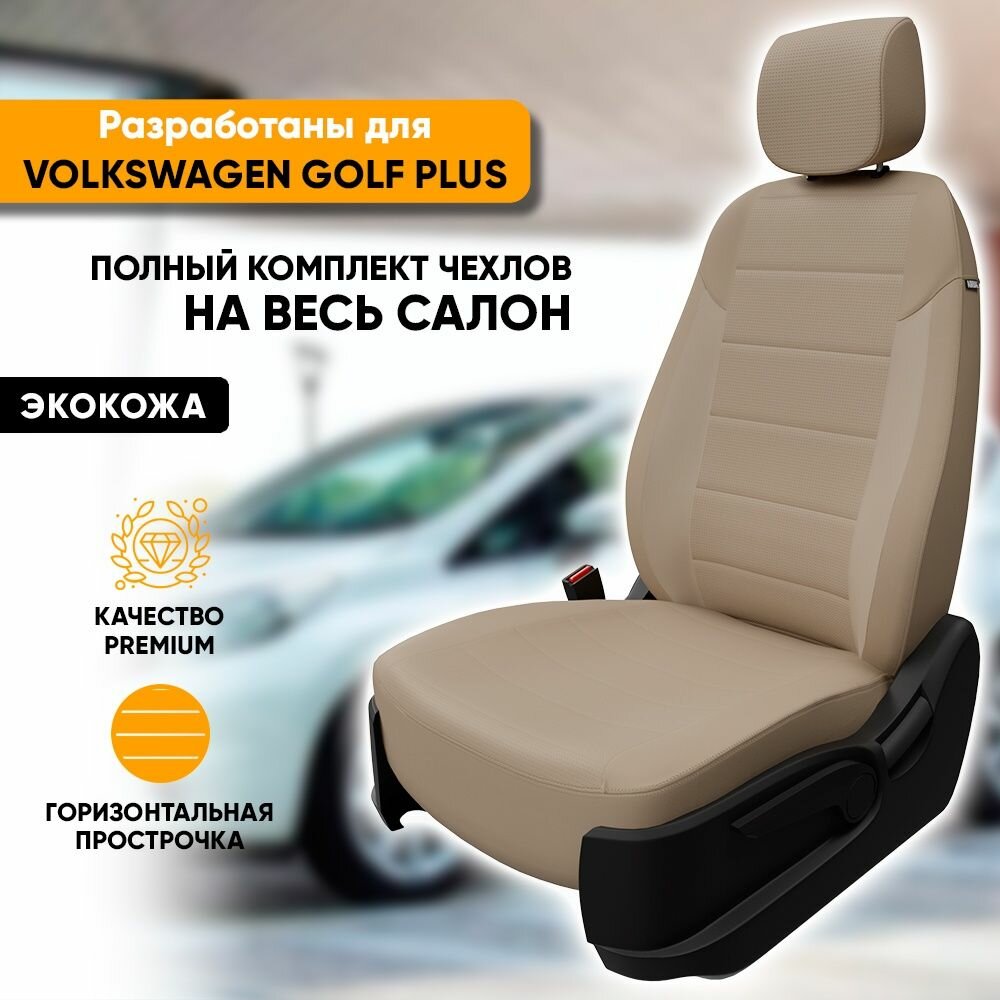 Чехлы для автомобильных сидений Volkswagen Golf Plus / Фольксваген Гольф Плюс (2005-2014) из экокожи, цвет темно-бежевый, задняя спинка раздельная 40/60 (комплект авточехлов)