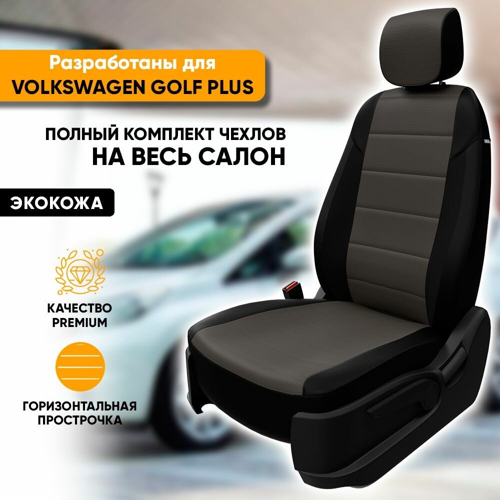 Чехлы для автомобильных сидений Volkswagen Golf Plus / Фольксваген Гольф Плюс (2005-2014) из экокожи, цвет черный + темно-серый, задняя спинка раздельная 40/60 (комплект авточехлов)