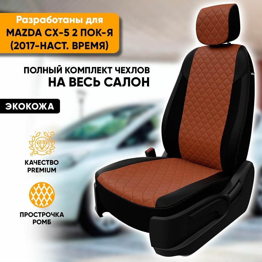 Чехлы для автомобильных сидений Mazda CX-5 2 пок-я / Мазда СХ-5 2 пок-я (2017-наст. время) из экокожи "Ромб", цвет черный + коричневый, с задним подлокотником (комплект авточехлов)