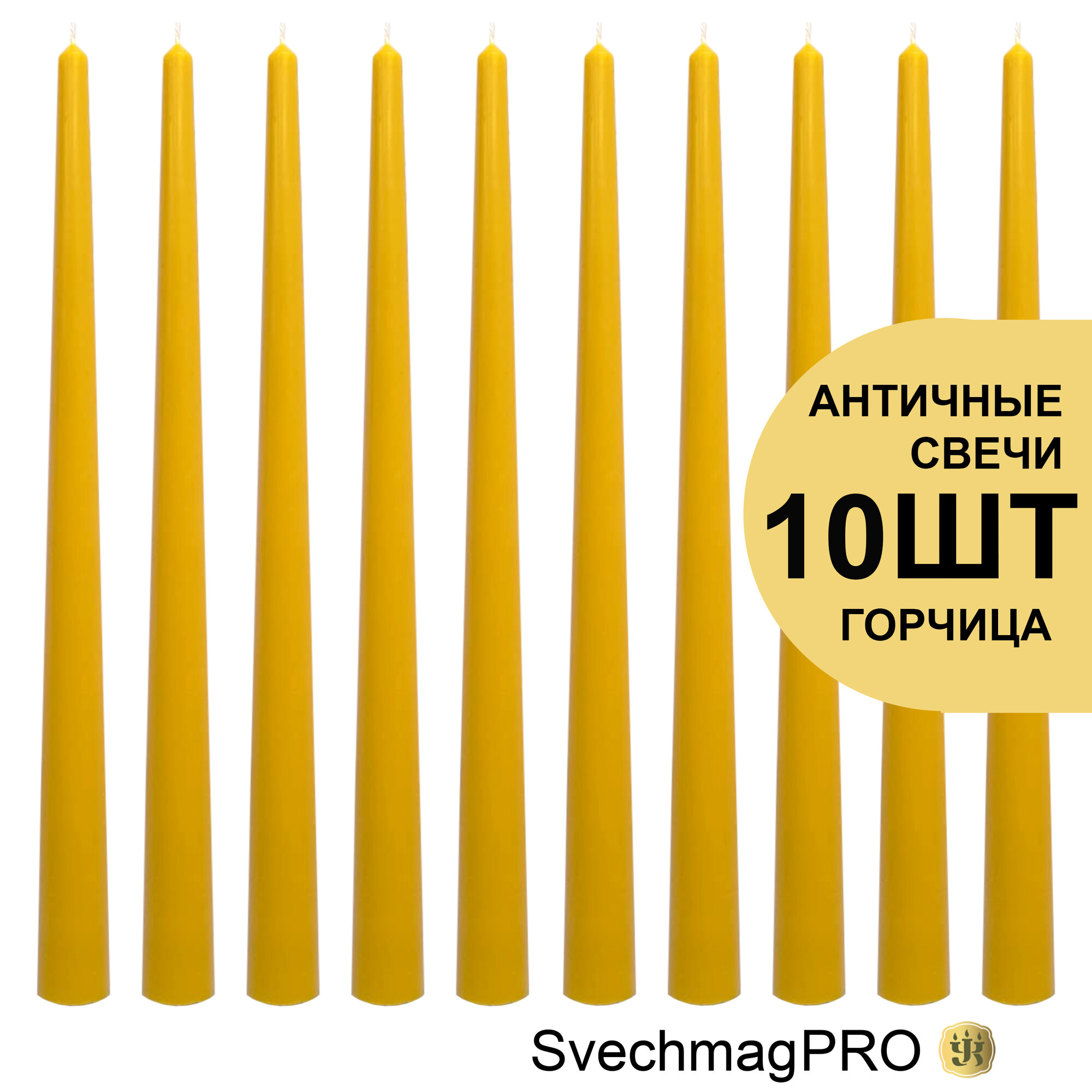 Свечи античные горчица H26см столовые, набор 10 шт, Свечмаг
