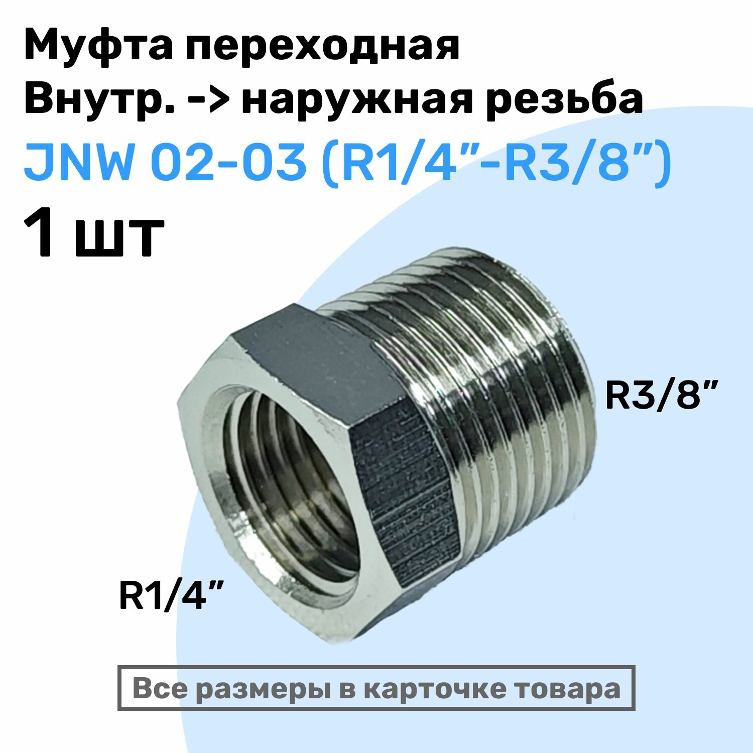Муфта переходная JNW 02-03, R1/4"-R3/8", Латунный фитинг, Внешняя - внутренняя резьба, NBPT