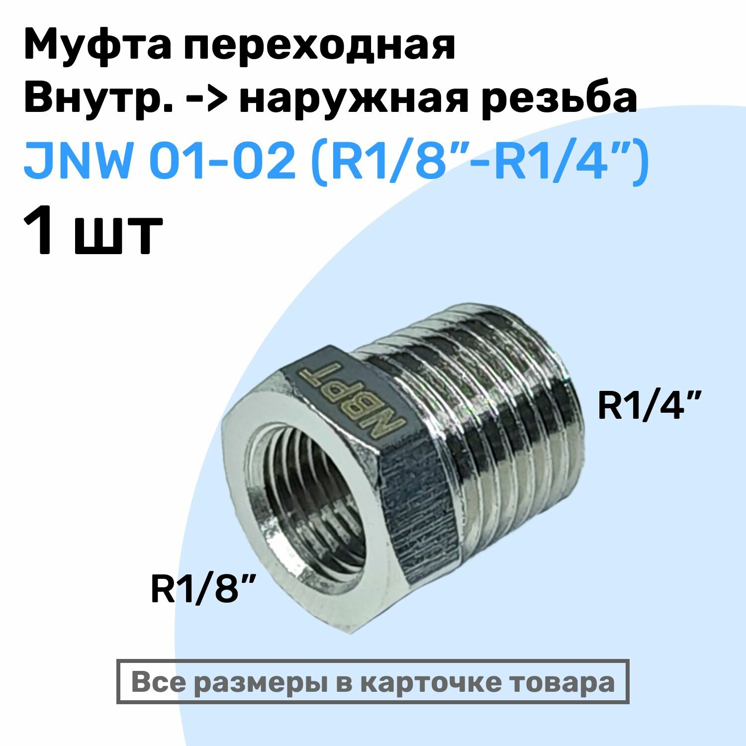 Муфта переходная JNW 01-02, R1/8"-R1/4", Латунный фитинг, Внешняя - внутренняя резьба, NBPT