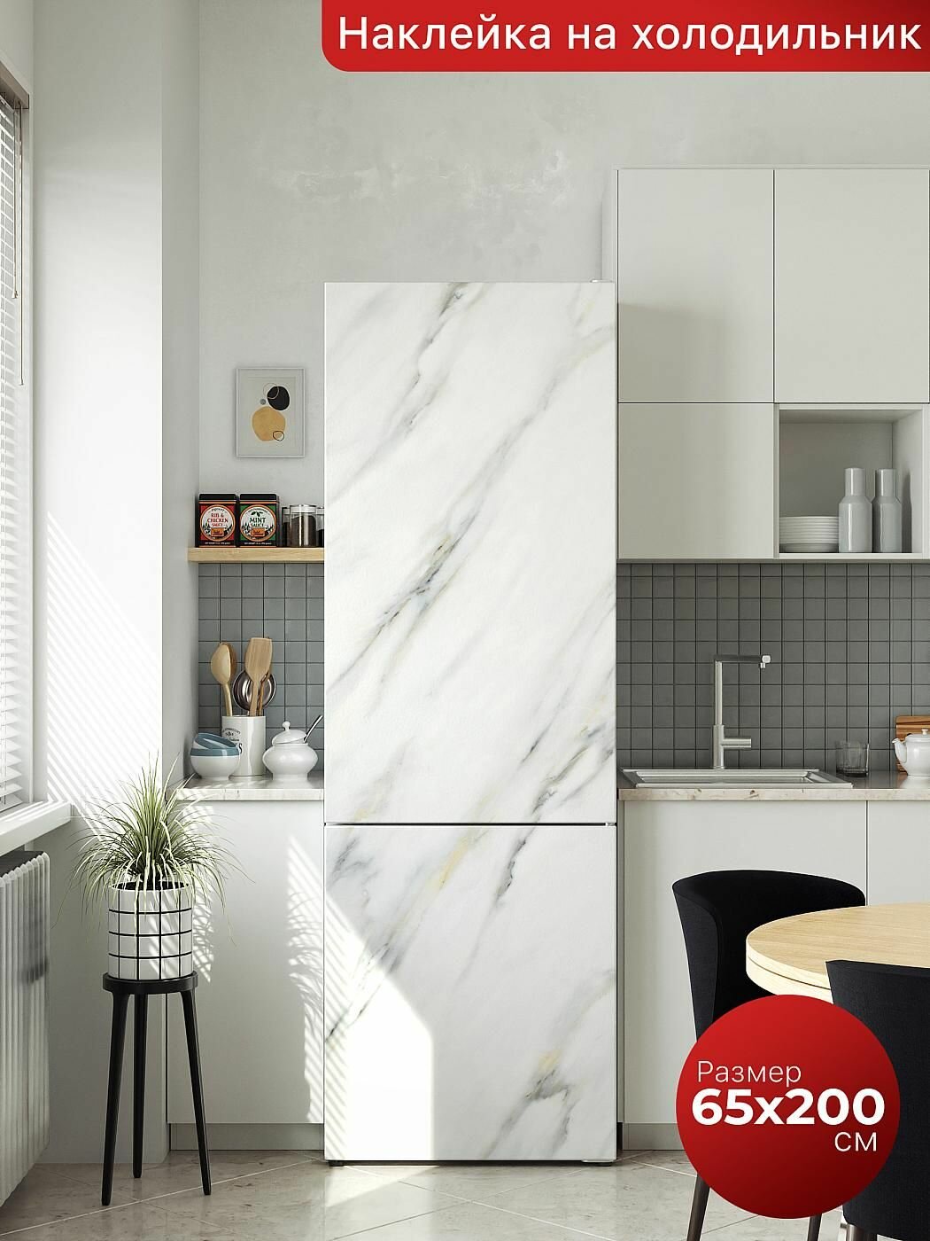Самоклеящаяся пленка на холодильник 65х200 см. Интерьерная наклейка для кухни. Декоративная наклейка для мебели.