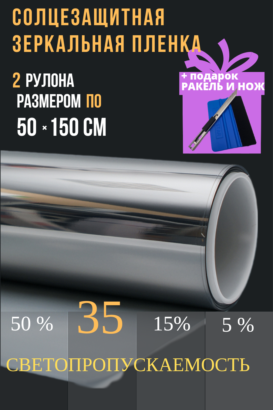 Зеркальная пленка для окон,35% серебро 50х150см 2 рулона