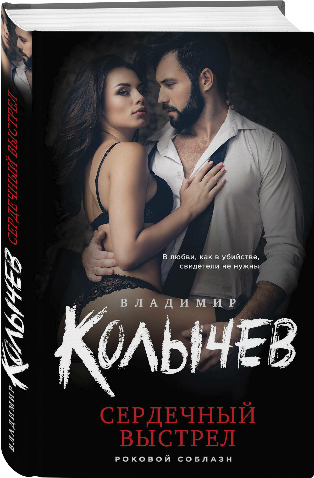 Колычев В. Г. Сердечный выстрел