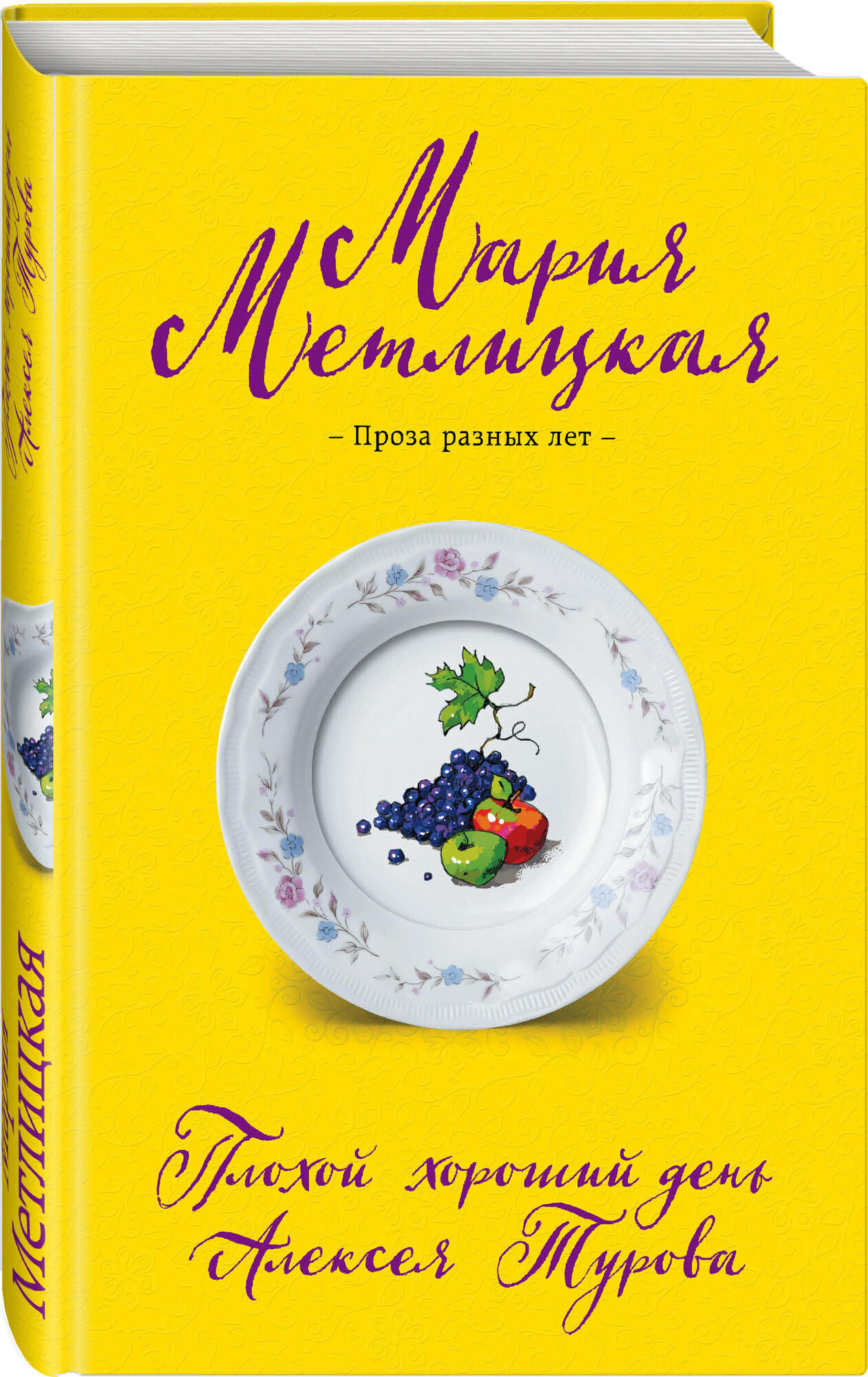 Метлицкая М. Плохой хороший день Алексея Турова