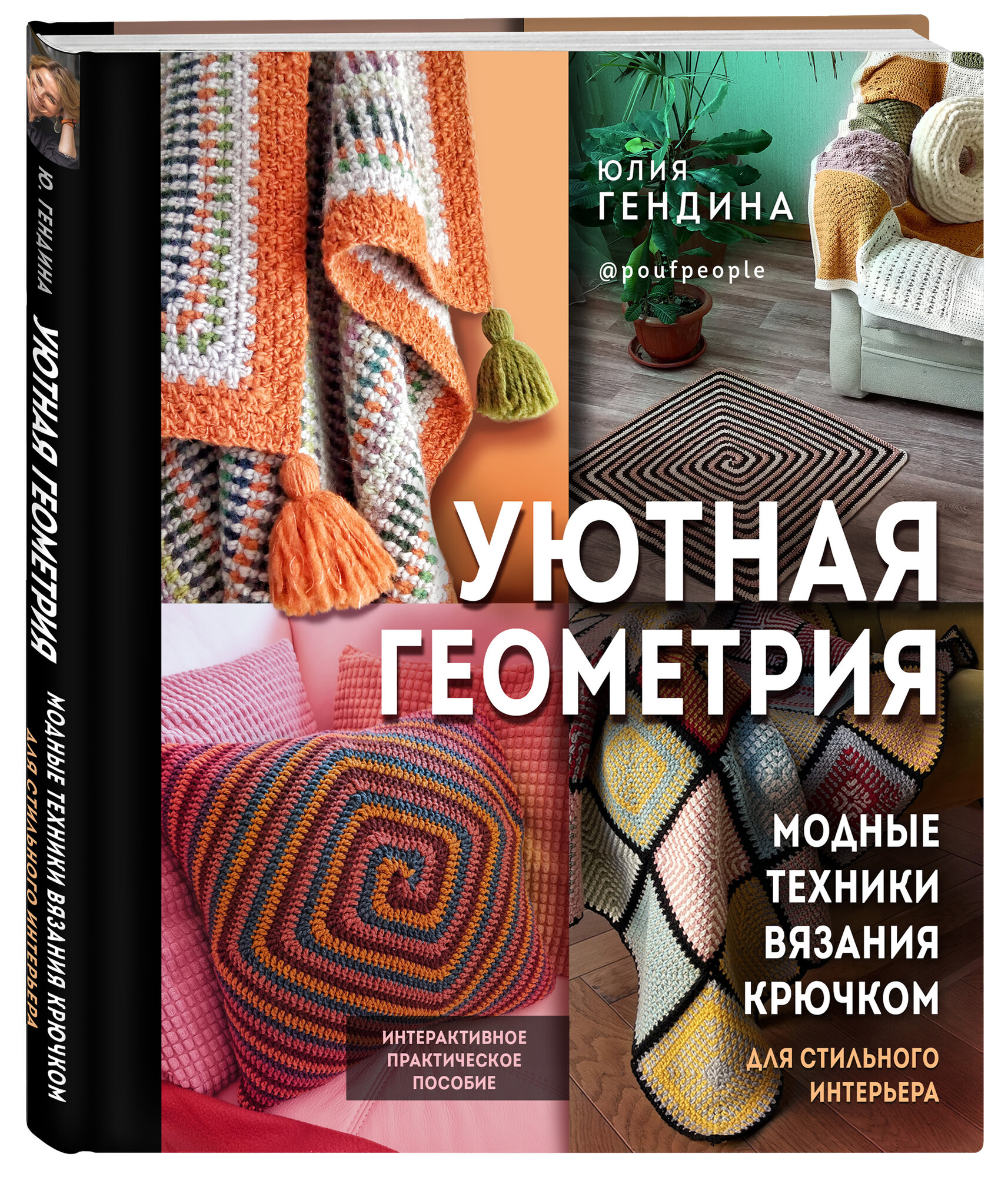 Гендина Ю. А. Уютная геометрия. Модные техники вязания крючком для стильного интерьера