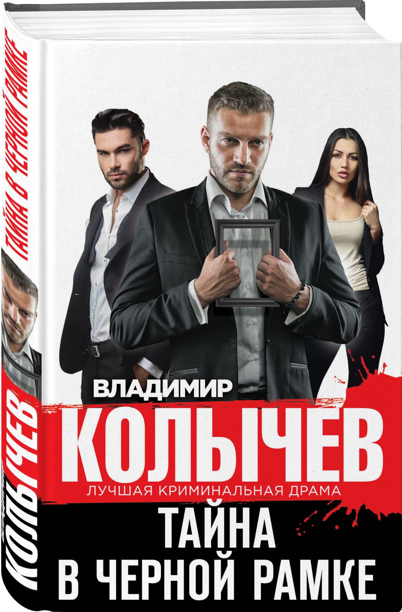 Колычев В. Г. Тайна в черной рамке