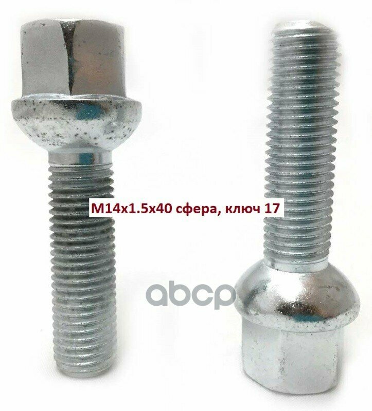 Болт колёсный М14x1.5x40 цинк сфера, ключ 17 Auto-GUR арт. AGMGB23