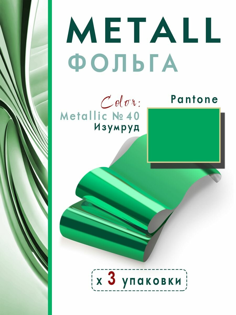 Nail Club Фольга переводная для дизайна ногтей №40 Изумруд, 3 шт.